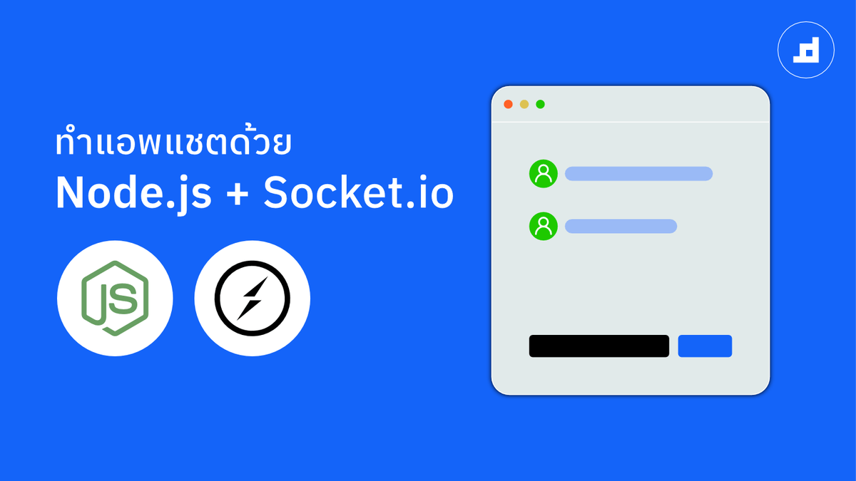 [Workshop] ทำ Chat Application ด้วย Node.js, Express และ Socket.io